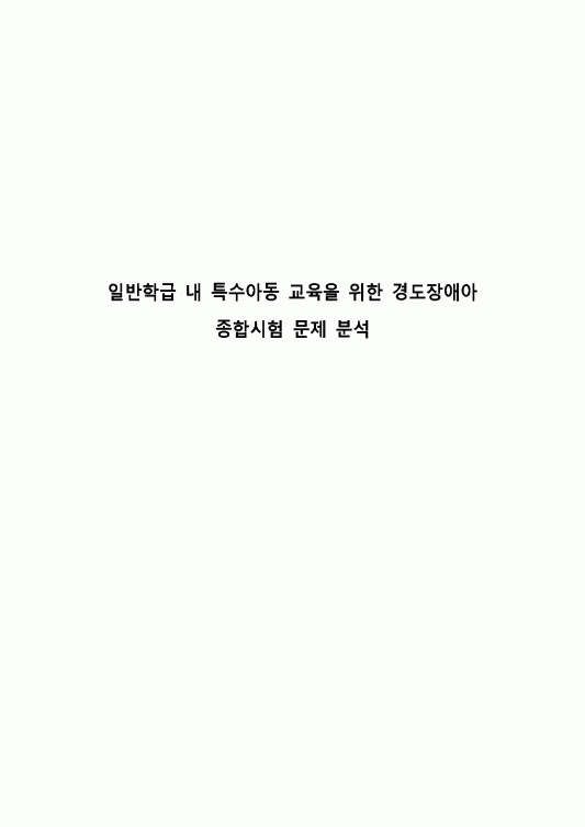 일반학급 내 특수아동 교육을 위한 경도장애아 종합시험 문제 분석