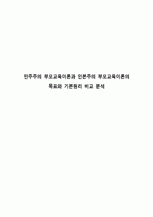 민주주의 부모교육이론과 인본주의 부모교육이론의 목표와 기본원리 비교 분석