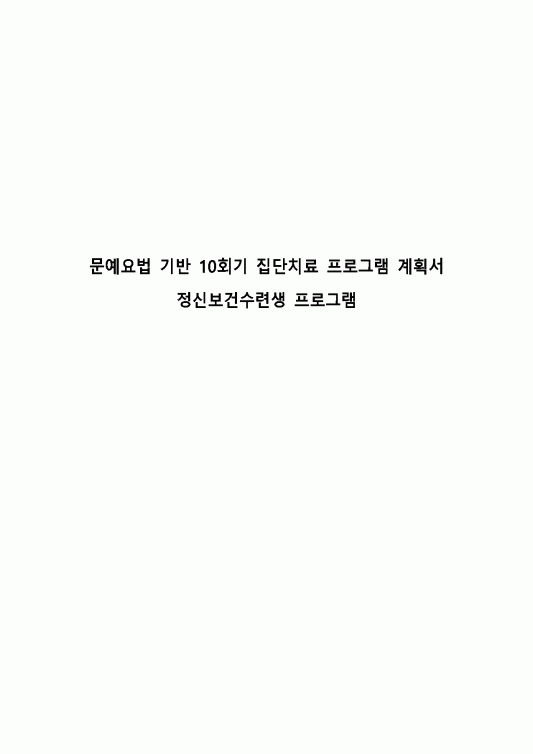 문예요법 기반 10회기 집단치료 프로그램 계획서 정신보건수련생 프로그램