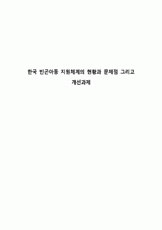 한국 빈곤아동 지원체계의 현황과 문제점 그리고 개선과제
