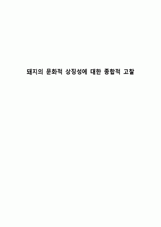 돼지의 문화적 상징성에 대한 종합적 고찰