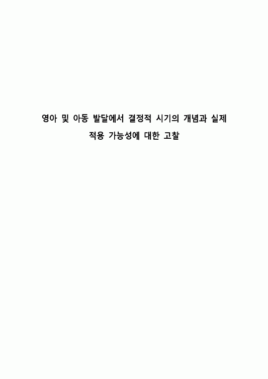 영아 및 아동 발달에서 결정적 시기의 개념과 실제 적용 가능성에 대한 고찰
