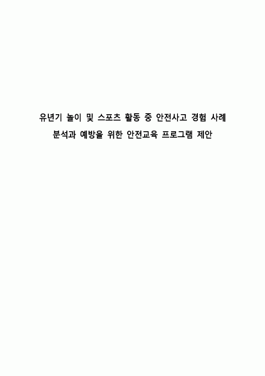 유년기 놀이 및 스포츠 활동 중 안전사고 경험 사례 분석과 예방을 위한 안전교육 프로그램 제안