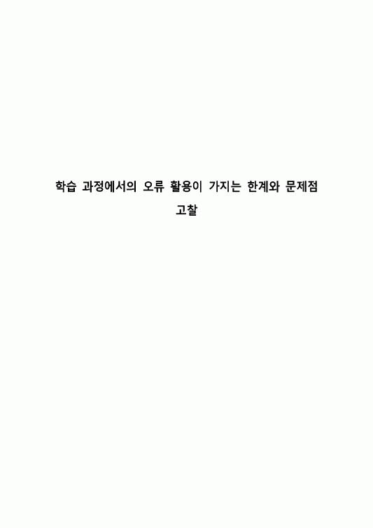 학습 과정에서의 오류 활용이 가지는 한계와 문제점 고찰