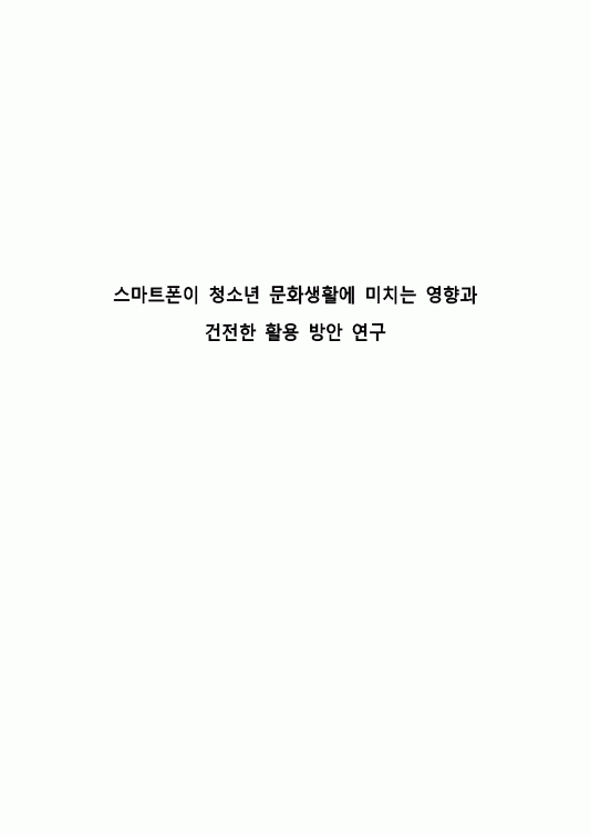 스마트폰이 청소년 문화생활에 미치는 영향과 건전한 활용 방안 연구
