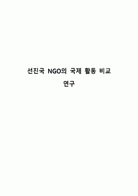 선진국 NGO의 국제 활동 비교 연구