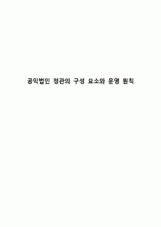공익법인 정관의 구성 요소와 운영 원칙