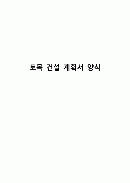 토목 건설 계획서 양식