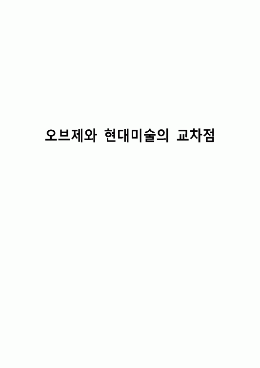 오브제와 현대미술의 교차점