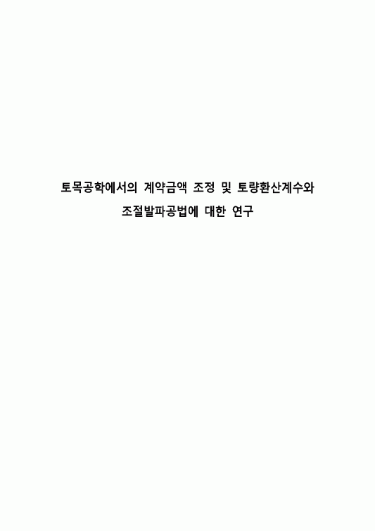 토목공학에서의 계약금액 조정 및 토량환산계수와 조절발파공법에 대한 연구
