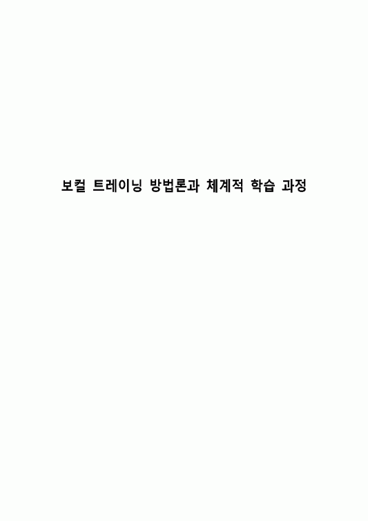보컬 트레이닝 방법론과 체계적 학습 과정