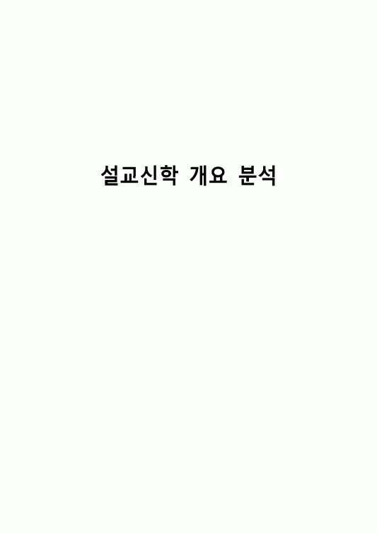설교신학 개요 분석
