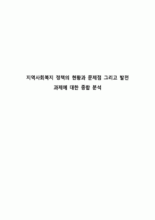 지역사회복지 정책의 현황과 문제점 그리고 발전 과제에 대한 종합 분석