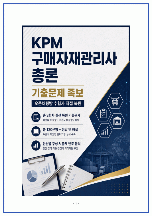 KPM구매자재관리사총론 기출문제 족보 (오픈채팅방 수험자 직접 복원)