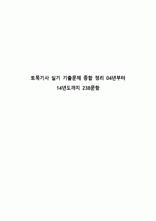 토목기사 실기 기출문제 종합 정리 04년부터 14년도까지 238문항