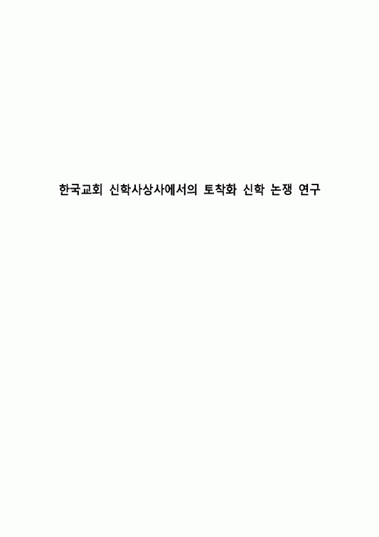 한국교회 신학사상사에서의 토착화 신학 논쟁 연구