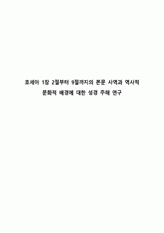 호세아 1장 2절부터 9절까지의 본문 사역과 역사적 문화적 배경에 대한 성경 주해 연구
