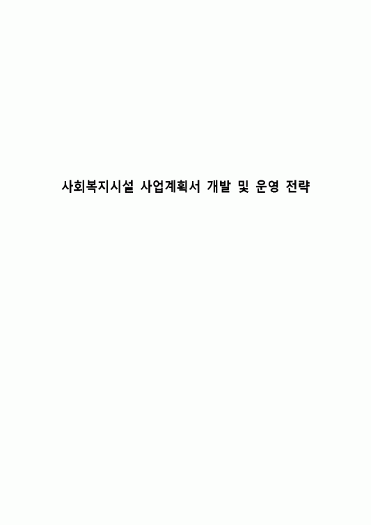 사회복지시설 사업계획서 개발 및 운영 전략