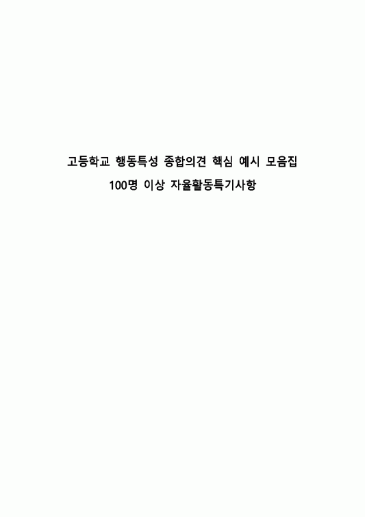 고등학교 행동특성 종합의견 핵심 예시 모음집 100명 이상 자율활동특기사항