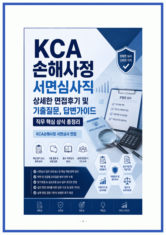 2026 KCA손해사정 서면심사직 상세한 면접후기 및 기출질문,답변가이드 직무 핵심 상식 총정리 [KCA손해사정 서면심사 면접]