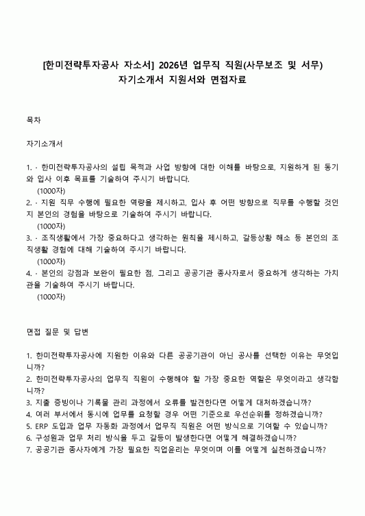 [한미전략투자공사 자소서] 2026년 업무직 직원(사무보조 및 서무) 자기소개서 지원서와 면접자료