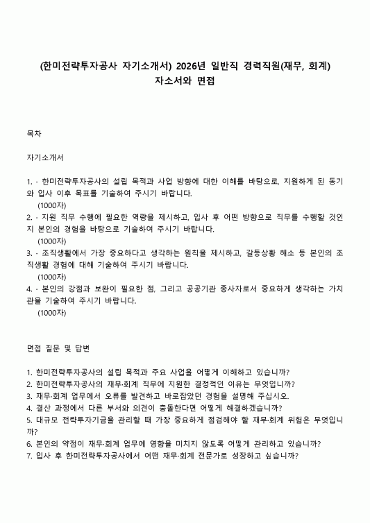 (한미전략투자공사 자기소개서) 2026년 일반직 경력직원(재무, 회계) 자소서와 면접