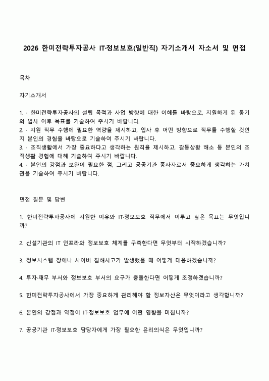2026 한미전략투자공사 IT·정보보호(일반직) 자기소개서 자소서 및 면접