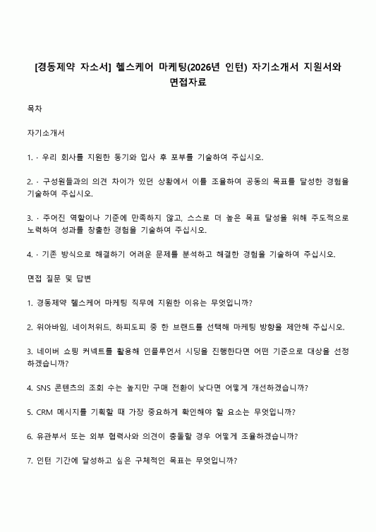 [경동제약 자소서] 헬스케어 마케팅(2026년 인턴) 자기소개서 지원서와 면접자료