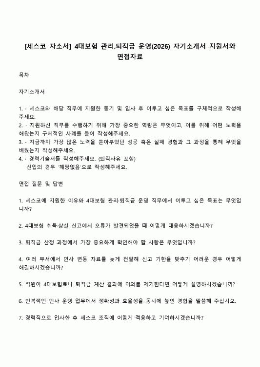 [세스코 자소서] 4대보험 관리