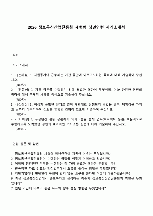 2026 정보통신산업진흥원 체험형 청년인턴 자기소개서