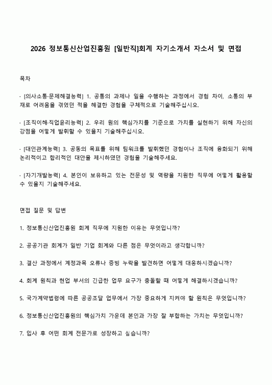 2026 정보통신산업진흥원 [일반직]회계 자기소개서 자소서 및 면접