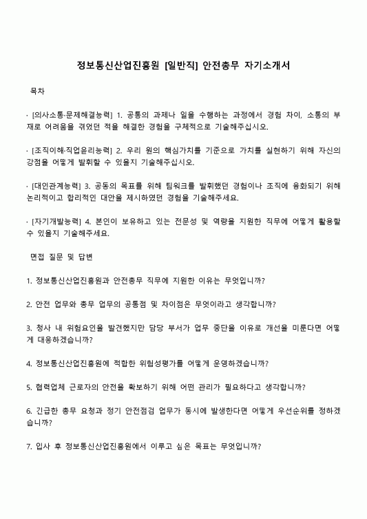 정보통신산업진흥원 [일반직] 안전총무 자기소개서