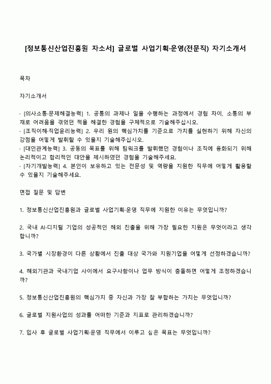 [정보통신산업진흥원 자소서] 글로벌 사업기획·운영(전문직) 자기소개서