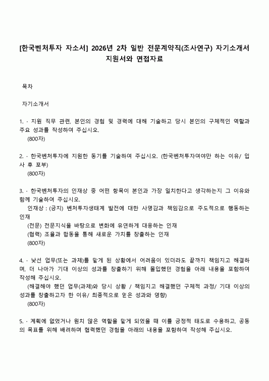 [한국벤처투자 자소서] 2026년 2차 일반 전문계약직(조사연구) 자기소개서 지원서와 면접자료