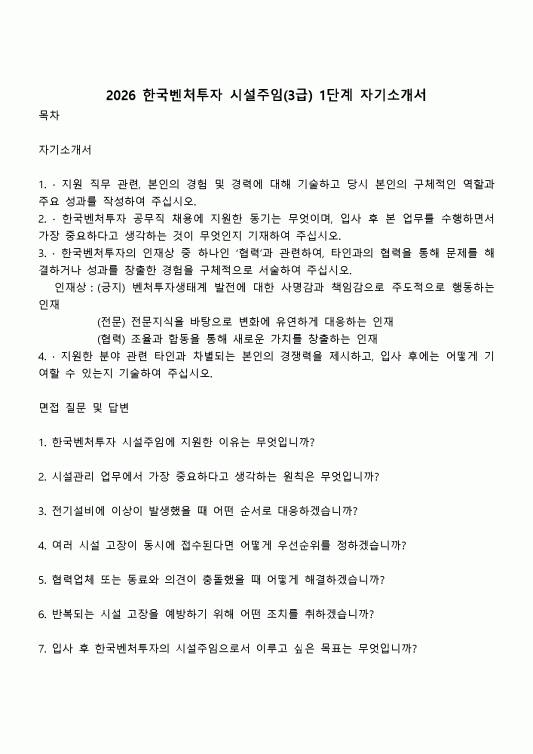 2026 한국벤처투자 시설주임(3급) 1단계 자기소개서