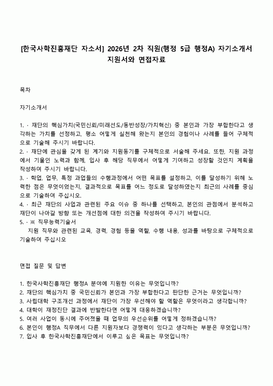 [한국사학진흥재단 자소서] 2026년 2차 직원(행정 5급 행정A) 자기소개서 지원서와 면접자료