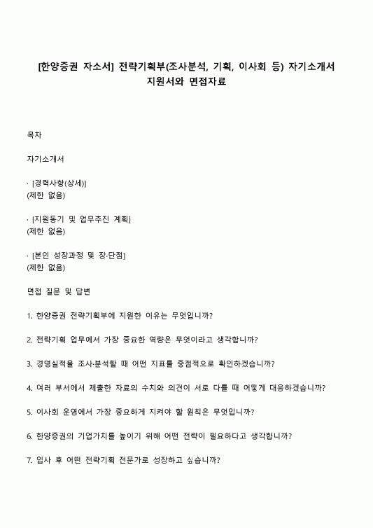 [한양증권 자소서] 전략기획부(조사분석, 기획, 이사회 등) 자기소개서 지원서와 면접자료