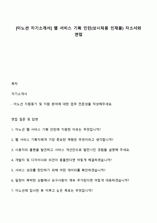 [이노션 자기소개서] 웹 서비스 기획 인턴(상시채용 인재풀) 자소서와 면접