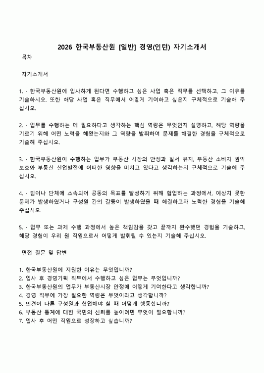 2026 한국부동산원 [일반] 경영(인턴) 자기소개서