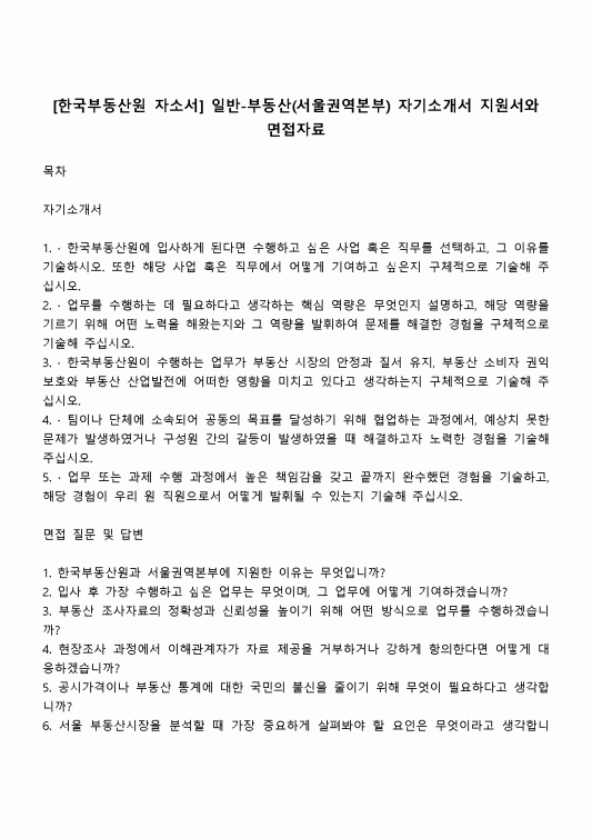 [한국부동산원 자소서] 일반-부동산(서울권역본부) 자기소개서 지원서와 면접자료