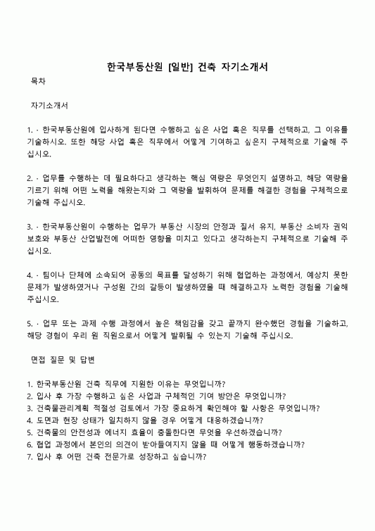 한국부동산원 [일반] 건축 자기소개서