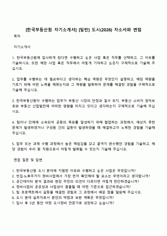 [한국부동산원 자기소개서] [일반] 도시(2026) 자소서와 면접