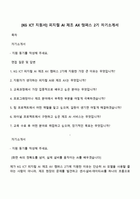 [KG ICT 지원서] 피지컬 AI 제조 AX 캠퍼스 2기 자기소개서
