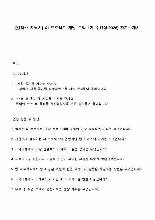 [엘리스 지원서] AI 프로덕트 개발 트랙 1기 수강생(2026) 자기소개서