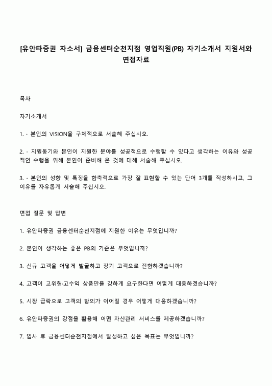 [유안타증권 자소서] 금융센터순천지점 영업직원(PB) 자기소개서 지원서와 면접자료