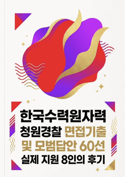 한국수력원자력 청원경찰 실제면접 후기] 한국수력원자력 청원경찰 면접 기출문제 및 답변 60선과 한국수력원자력 청원경찰 면접 지원 8인의 후기
