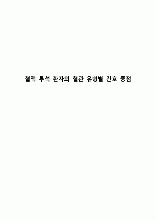 혈액 투석 환자의 혈관 유형별 간호 중점