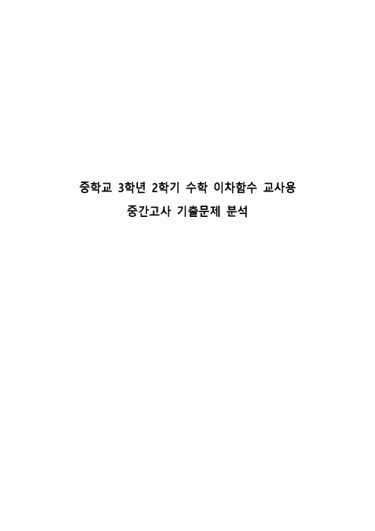 중학교 3학년 2학기 수학 이차함수 교사용 중간고사 기출문제 분석
