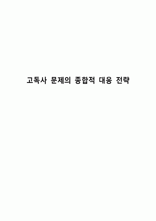 고독사 문제의 종합적 대응 전략