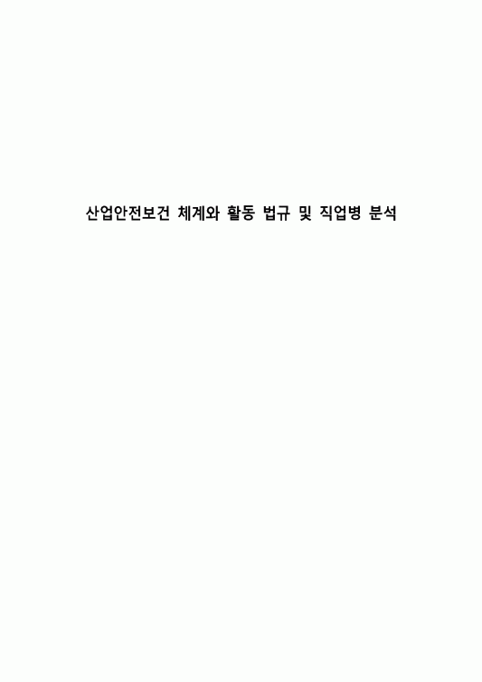 산업안전보건 체계와 활동 법규 및 직업병 분석